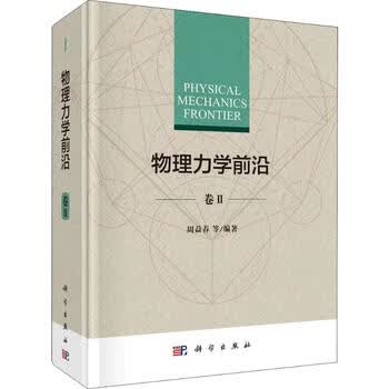 物理力学前沿 卷2 周益春 等 著 基础科学