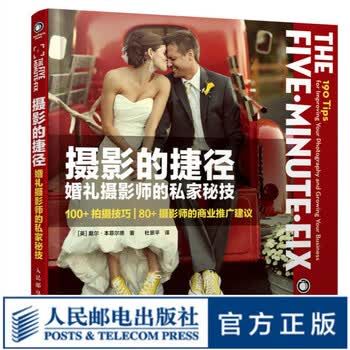 摄影的捷径 婚礼摄影师的私家秘技\x0a