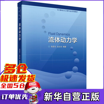 流体动力学(飞行器动力工程专业系列教材)