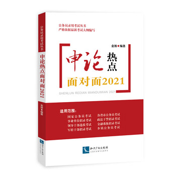 申论热点面对面2021