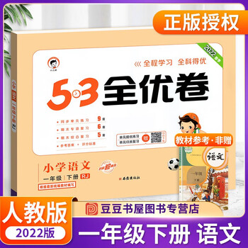 科目多选】曲一线小学五三53全优卷一年级上下册同步单元期中末测试卷 下册语文 人教版 同步练习册试卷