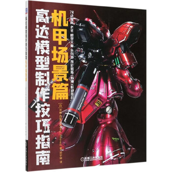 高达模型制作技巧指南(机甲场景篇)