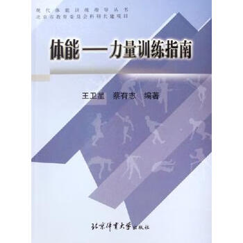 体能-力量训练指南 王卫星【正版书】