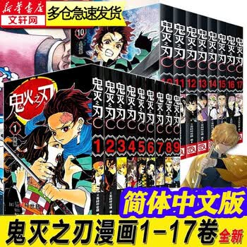 【新华正版】经典日本动漫小说漫画书 鬼灭之刃（1-17卷）日番studio超人气漫画