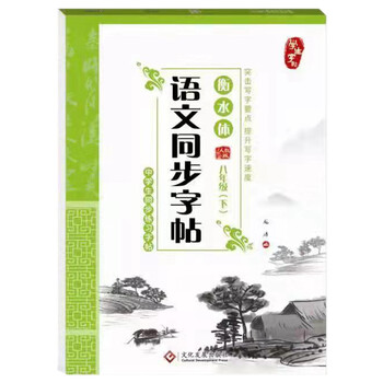 人教版衡水体语文课课练一二三四五六七年级下册楷书书写字帖 人教版衡水体八年级下册