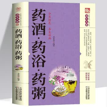 药酒 药浴 药粥非彩图版药酒书配方大全养生熬粥食谱书泡酒方泡澡药包方女性男性中医养生书籍大全煲汤药