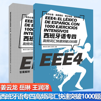 西班牙语专四高频词汇快速突破1000题 姜云龙 岳琳 王润泽 东华大学出版社