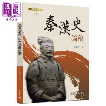秦汉史论稿(二版) 港台原版 邢义田 三民书局 中国古代史