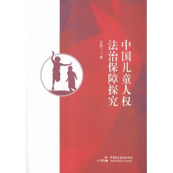 中国儿童人权法治保障探究 法律 吴鹏飞著 中国民主法制出版社 9787516210888