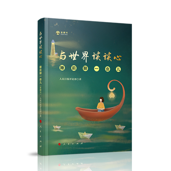 与世界谈谈心：睡前聊一会儿9787010219400