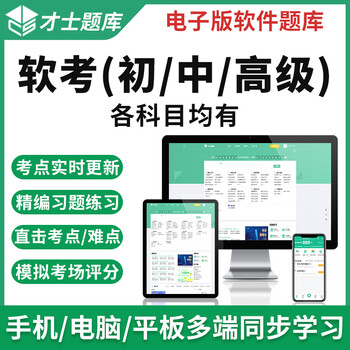 才士题库2022年计算机软考初级软件设计师中级程序员真题考试题库APP 电子版题库试电子版才士题库T 网络管理员 软考-初级