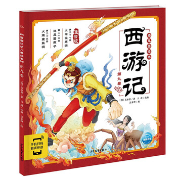 【点读版】西游记幼儿美绘本（注音版 第九卷）(支持小猴皮皮小鸡球球豚小蒙点读笔需另外购买)