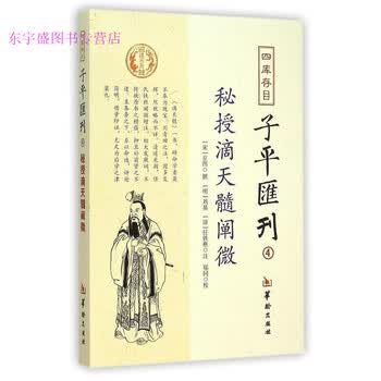 四目子平汇刊（4） 秘授滴天髓阐微 满百包邮 [宋]京图 郑同