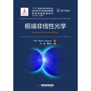 极端非线性光学 M 韦格纳　著