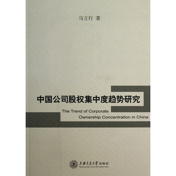 中国公司股权集中度趋势研究【正版图书】