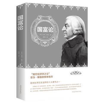 国富论 经济 ［英］亚当·斯密 中国华侨出版社 9787511375223