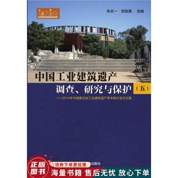 中国工业建筑遗产调查、研究与保护：2014年中国第五届工业建筑遗产学术研讨会论文集5