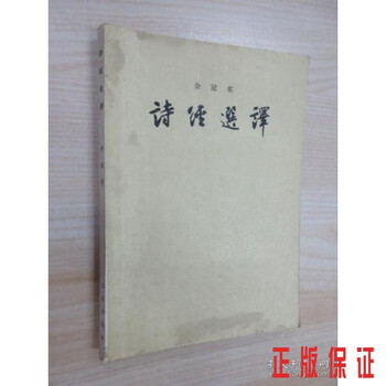 保证正版  可开发票！！诗经选译