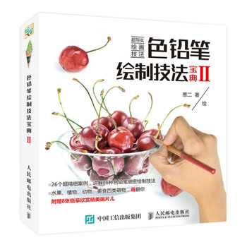 色铅笔绘制技法宝典Ⅱ
