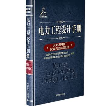 电力工程设计手册10：火力发电厂仪表与控制设计
