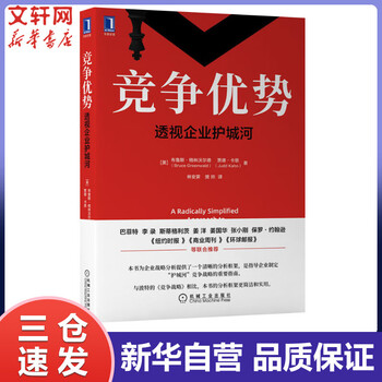 竞争优势 透视企业护城河 (美)布鲁斯·格林沃尔德,(美)贾德·卡恩  林安霁,樊帅 译 书籍