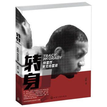 特雷西·麦克格雷迪:转身 高欣【正版书】