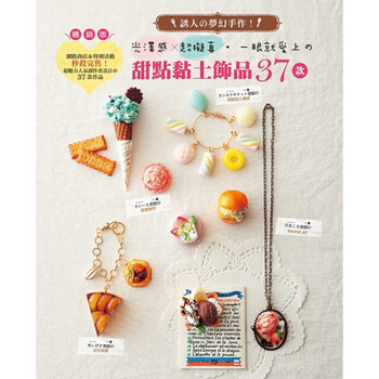 现货台版 甜点黏土饰品37款 一眼就爱上诱人的梦幻手作DIY生活制作手工 图