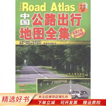 国家高速公路及城乡公路网地图集2014版