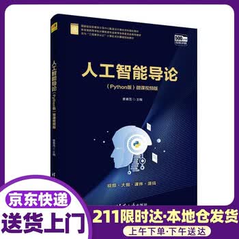 人工智能导论（面向“工程教育认证”计算机系列课程规划教材） 姜春茂 清华大学出版社