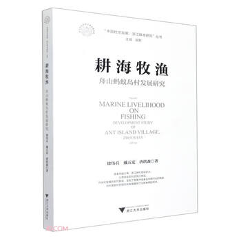 耕海牧渔：舟山蚂蚁岛村发展研究