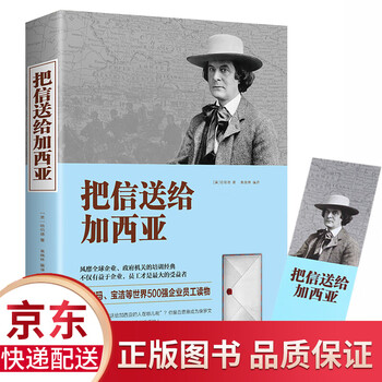 把信送给加西亚正版书正版 致加西亚的一封信 中文版正能量信仰的经典 政府机关企业文化员工内部培训
