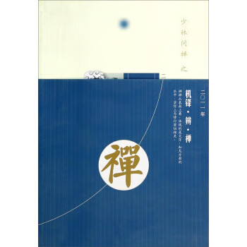 少林问禅:机锋辨禅2011
