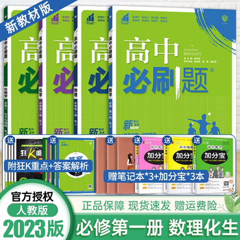 科目自选】高中必刷题高一2023新教材高一必刷题必修一语文数学英语物理化学生物政治历史地理全套共9本 数物化生 必修第一册4本 人教版