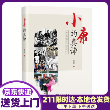 小康的真谛 周锟 著 商务印书馆