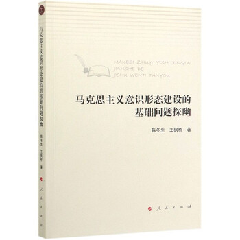 马克思主义意识形态建设的基础问题探幽