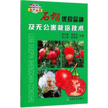 石榴优良品种及无公害栽培技术/绿色果品生产丛书