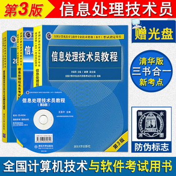 现货包邮 2021信息处理技术员教程第3版+考试辅导教程+20122017年试题分析计算机软考初级
