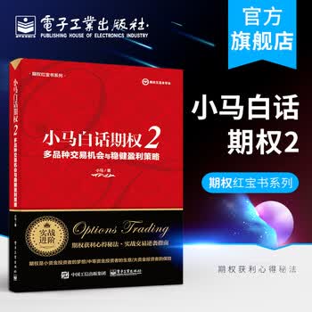官方正版 小马白话期权2 多品种交易机会与稳健盈利策略 上证50ETF豆粕白糖期权实战书