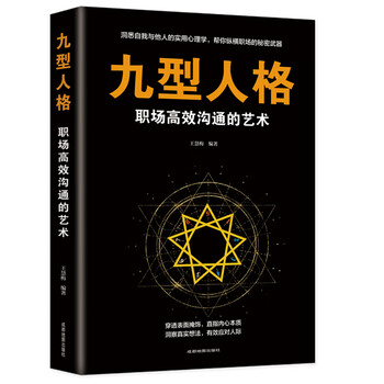【特价专区】九型人格 洞察自己和身边人真实想法 性格测试心理学读物基础入门书籍 人际交往心理学