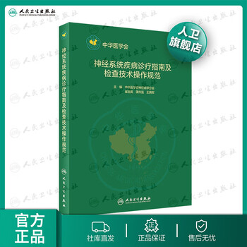神经系统疾病诊疗指南及检查技术操作规范 中华医学会神经病学神经内科书籍住院医师规范化培训教材人卫社