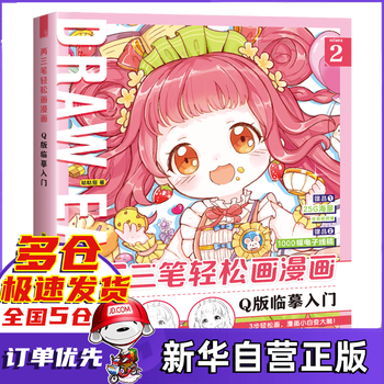 两三笔轻松画漫画 Q版临摹入门