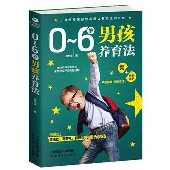 正版当日发货 0~6岁男孩养育法男  家教辛芝荣天津人民出版社
