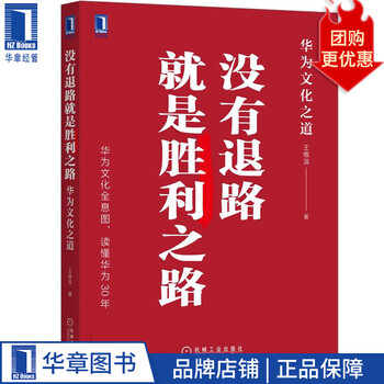 现货包邮 没有退路就是胜利之路：华为文化之道 王维滨8086004
