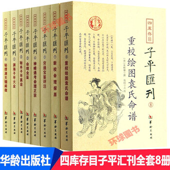 四库存目子平汇刊全套8册渊海子平 命理金鉴 滴天髓 穷通宝鉴 神峰通考 命理探原 绘图袁氏