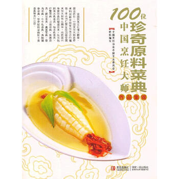 100位中国烹饪大师作品集锦—珍奇原料卷【正版图书】