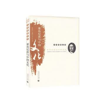 莱布尼茨与中国文化(精)/中学西渐丛书