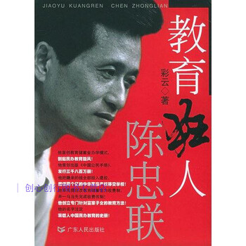 教育狂人陈忠联， 彩云