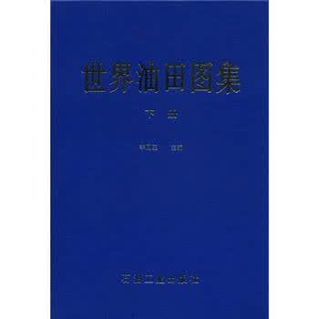 世界油田图集 李国玉 石油工业出版社