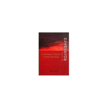 阿尔泰神话研究回眸 那木吉拉 编【正版书】