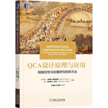 正版 QCA设计原理与应用:超越定性与定量研究的新方法(比)伯努瓦 里豪6170834